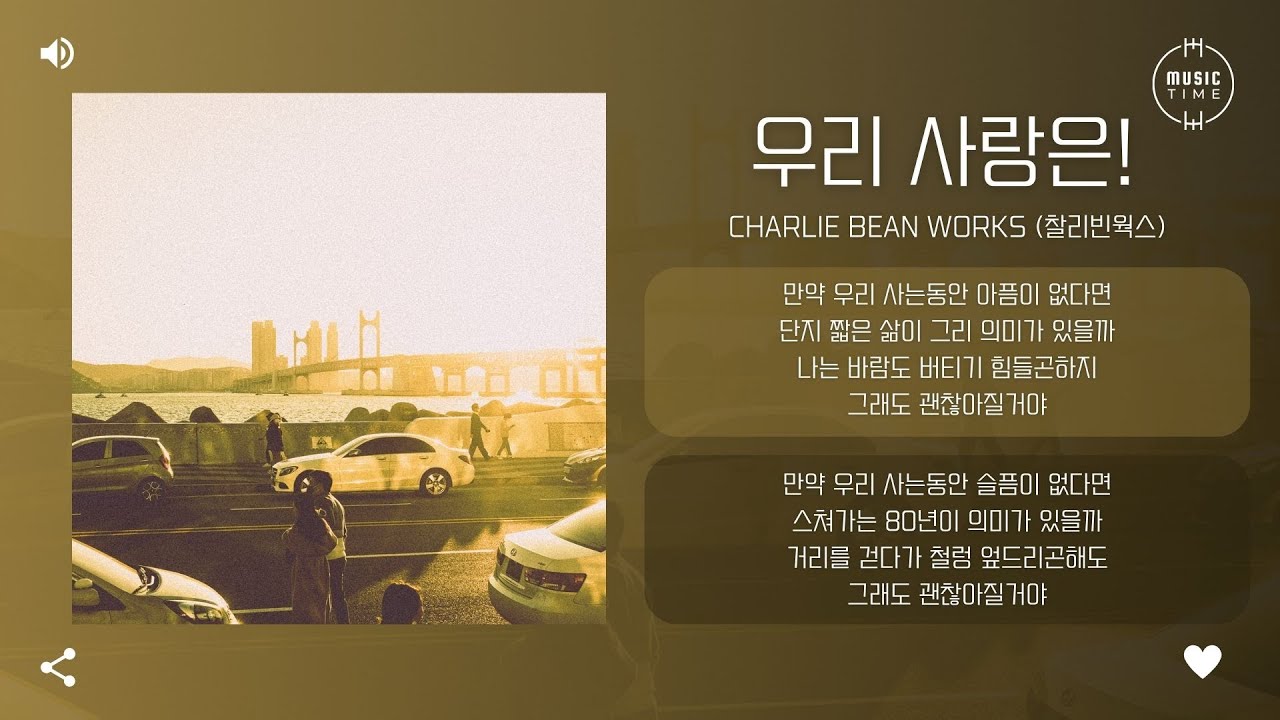 CHARLIE BEAN WORKS (찰리빈웍스) - 우리 사랑은! (OUR LOVE IS!) [가사] - YouTube
