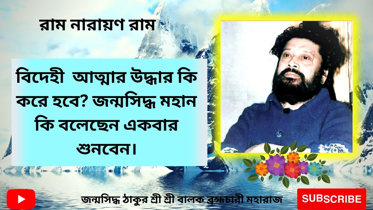 //বিদেহী আত্মার উদ্ধার কি করে হবে? জন্মসিদ্ধ মহান কি বলেছেন একবার ...