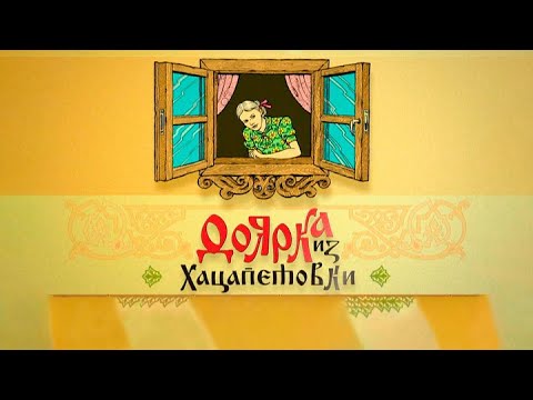 Доярка из Хацапетовки. Все серии подряд. (2006) Мелодрама