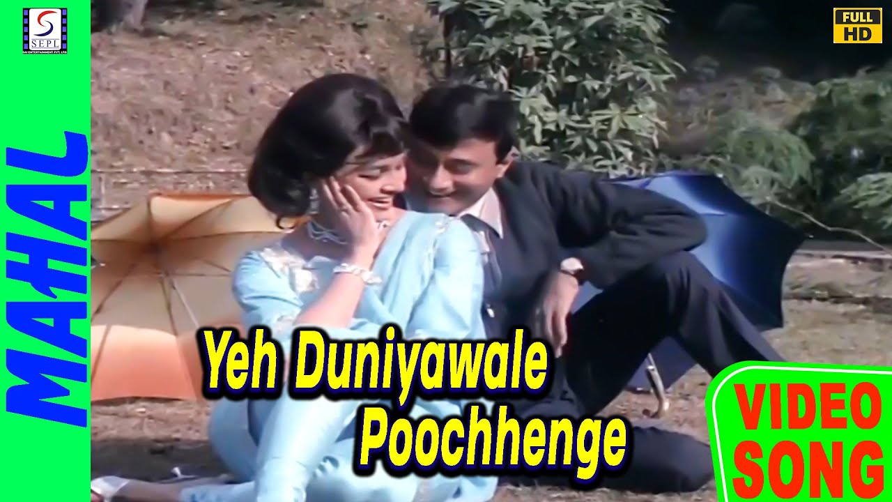 𝐘𝐞𝐡 𝐃𝐮𝐧𝐢𝐲𝐚𝐰𝐚𝐥𝐞 𝐏𝐨𝐨𝐜𝐡𝐡𝐞𝐧𝐠𝐞 - Asha Bhosle, Kishore Kumar - 𝐌𝐚𝐡𝐚𝐥 - 1970 - 𝐕𝐢𝐝𝐞𝐨 𝐒𝐨𝐧𝐠 - Dev Anand ...