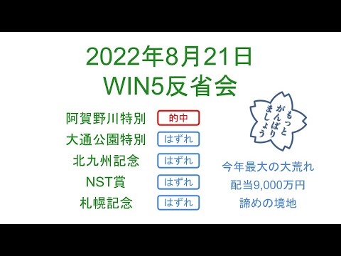【WIN5】2022年8月21日のWIN5反省会 - YouTube