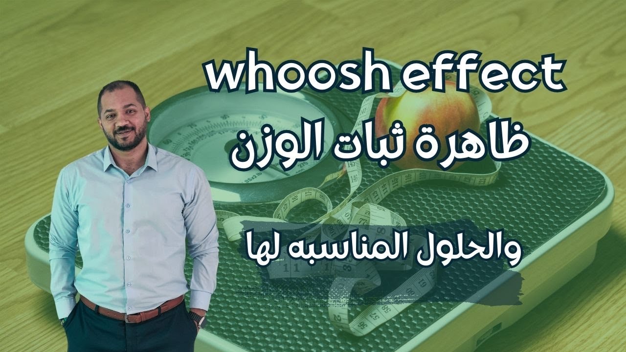 whoosh effect ظاهرة ثبات الوزن - YouTube