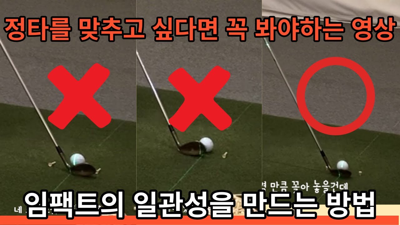 임팩트의 정확성 일관성 비거리를 한방에 최고의 임팩트 연습 방법 골프레슨 창원골프레슨 Youtube