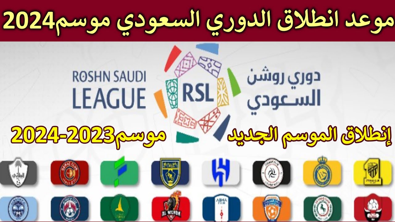 موعد موسم الجديد دوري روشن السعودي موسم الجديد 2023 2024 Youtube