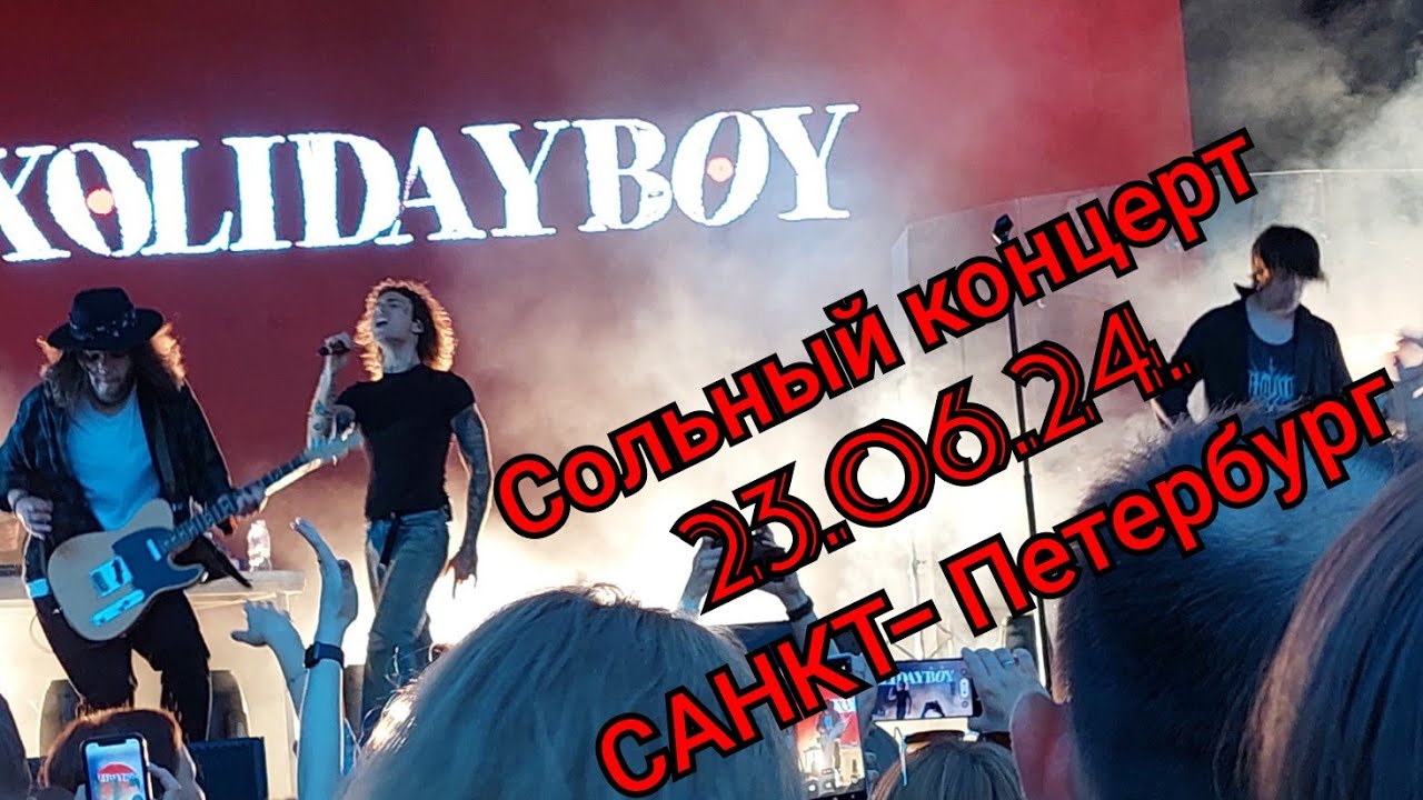 @Xolidayboy___ Концерт в Санкт- Петербурге 23.06.24 ️‍🔥🎸🎶 #xolidayboy # ...