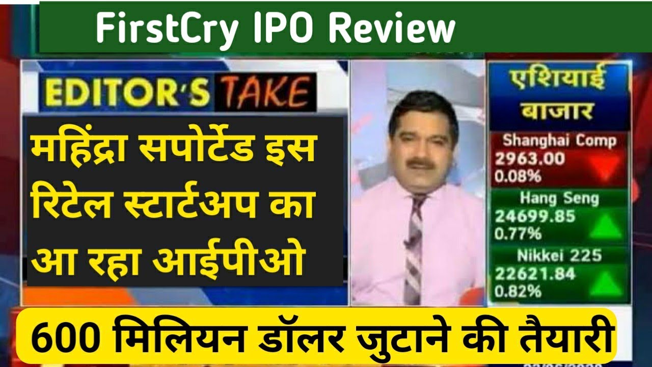 FirstCry IPO: महिंद्रा सपोर्टेड इस रिटेल स्टार्टअप का आ रहा आईपीओ, 600 ...