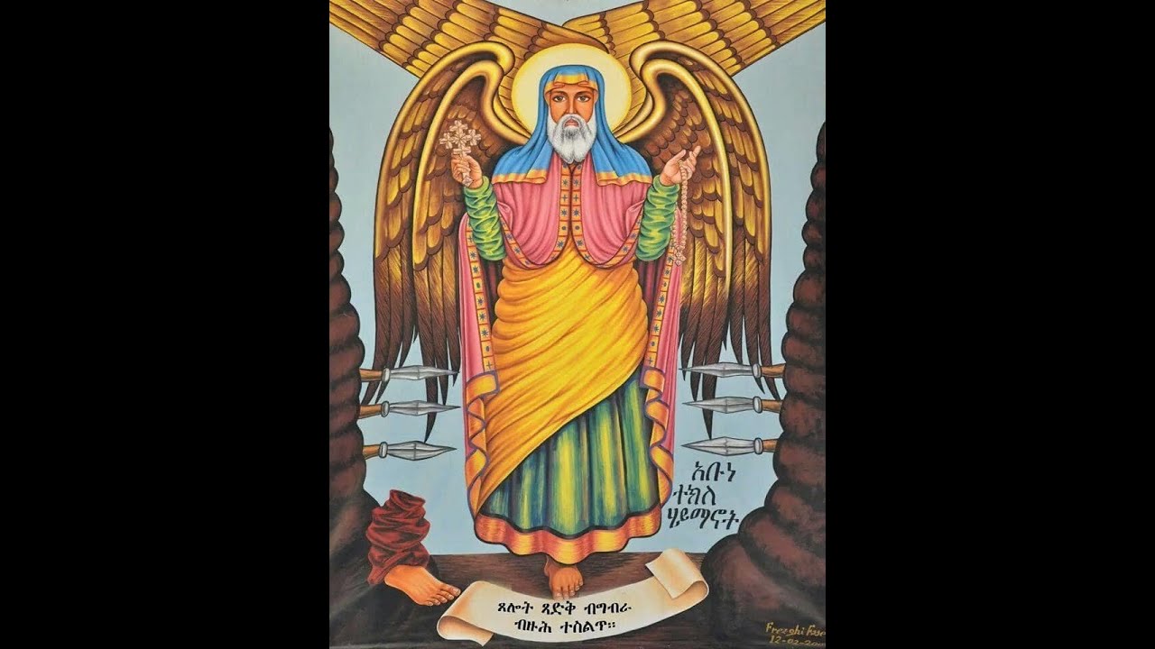 አቡነ ተክለሃይማኖት /st. tekle Haymanot - YouTube