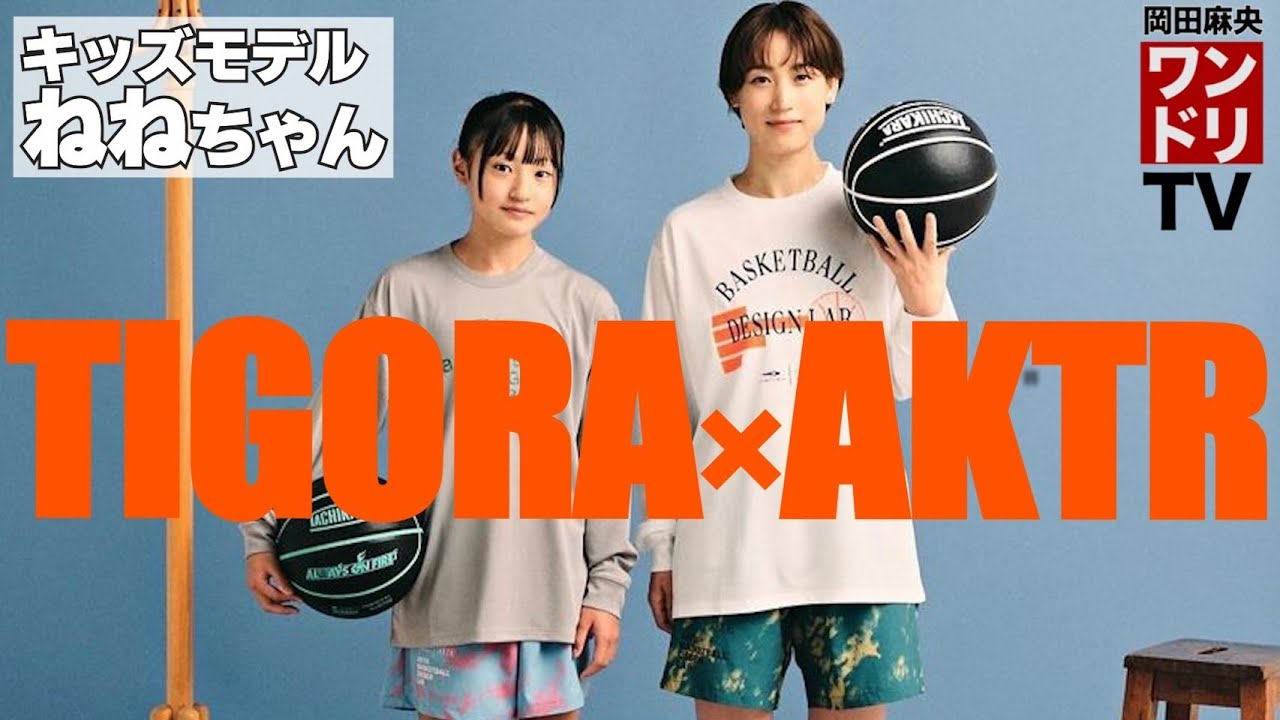 ワンドリTV【TIGORA×AKTR】2024年秋冬モデルからジュニアラインナップが新登場！ - YouTube