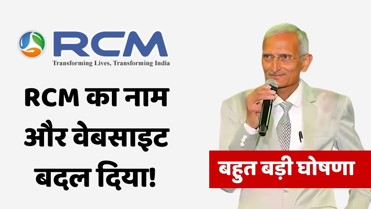 RCM का नाम बदल दिया । RCM Business New Announcement | RCM Business Name ...