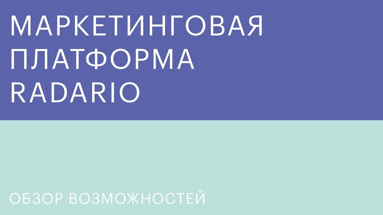 Маркетинговая платформа Radario: Обзор возможностей - YouTube