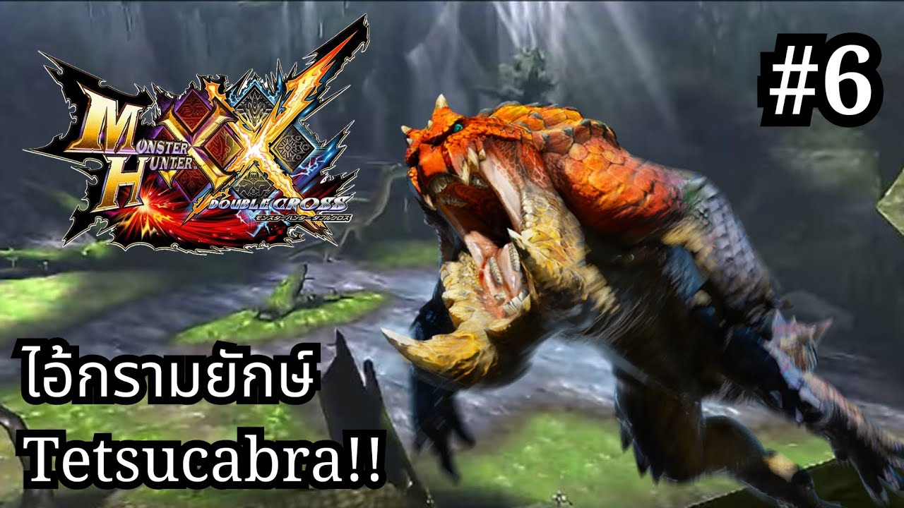 Monster Hunter XX EP 6 ไอ้กรามยักษ์ Tetsucabra🐸🪨 - YouTube