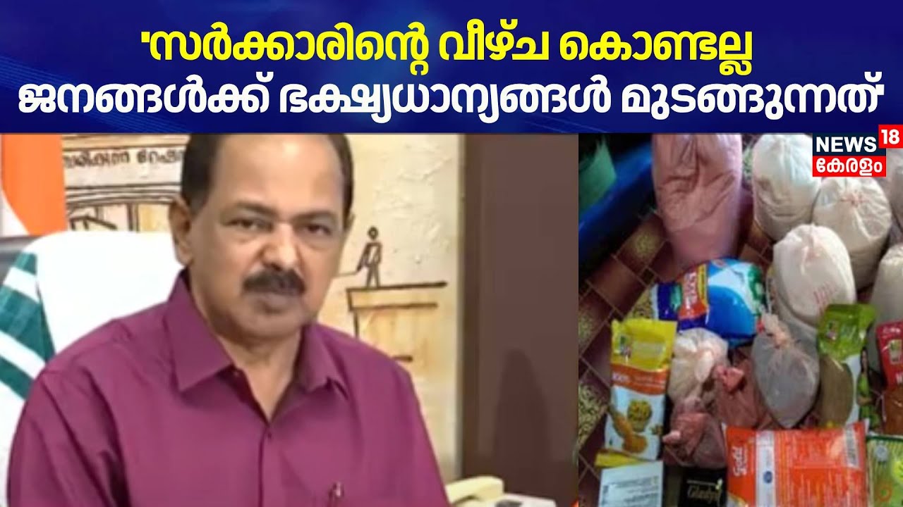 ''സർക്കാരിന്റെ വീഴ്ച കൊണ്ടല്ല ജനങ്ങൾക്ക് ഭക്ഷ്യധാന്യങ്ങള്‍ മുടങ്ങുന്നത് ...