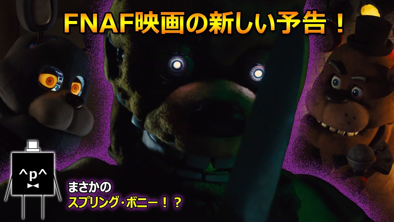 【FNAF】(^p^)ファイブ・ナイツ・アット・フレディーズの実写映画の予告を見て反応する！【Five Nights at Freddy’s ...