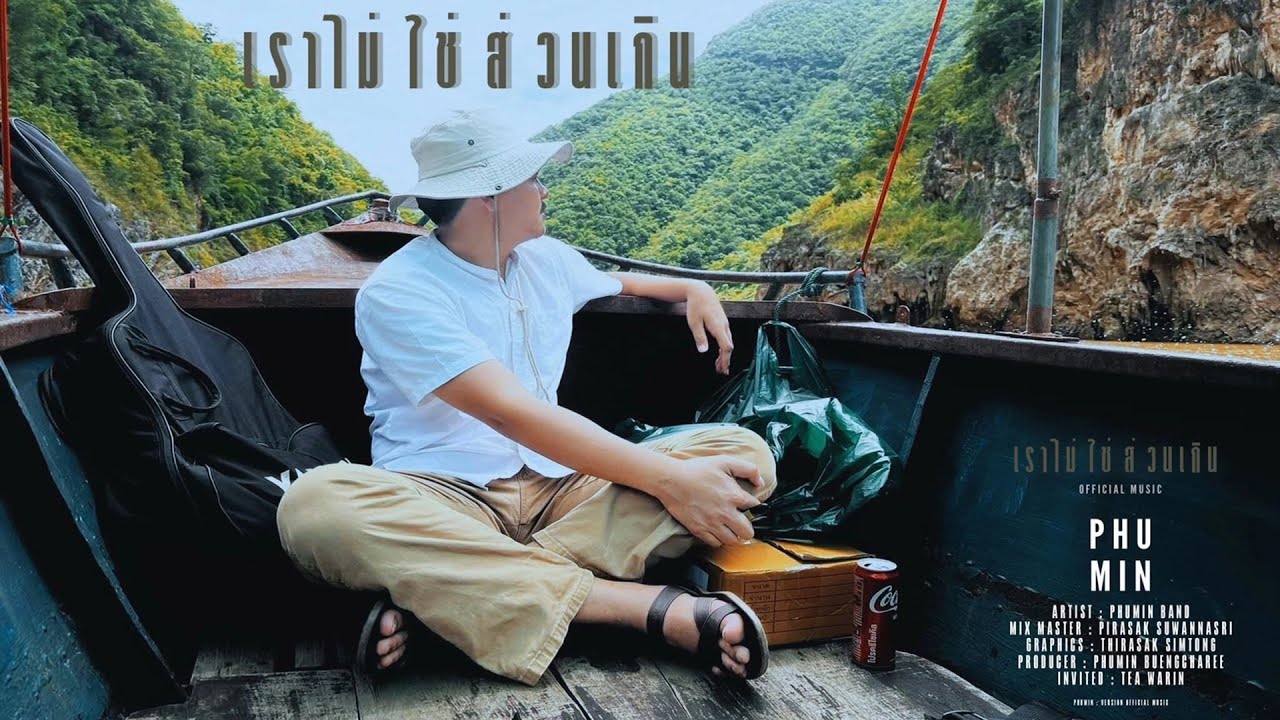 เราไม่ใช่ส่วนเกิน - Phumin [OFFICIAL MUSIC] - YouTube