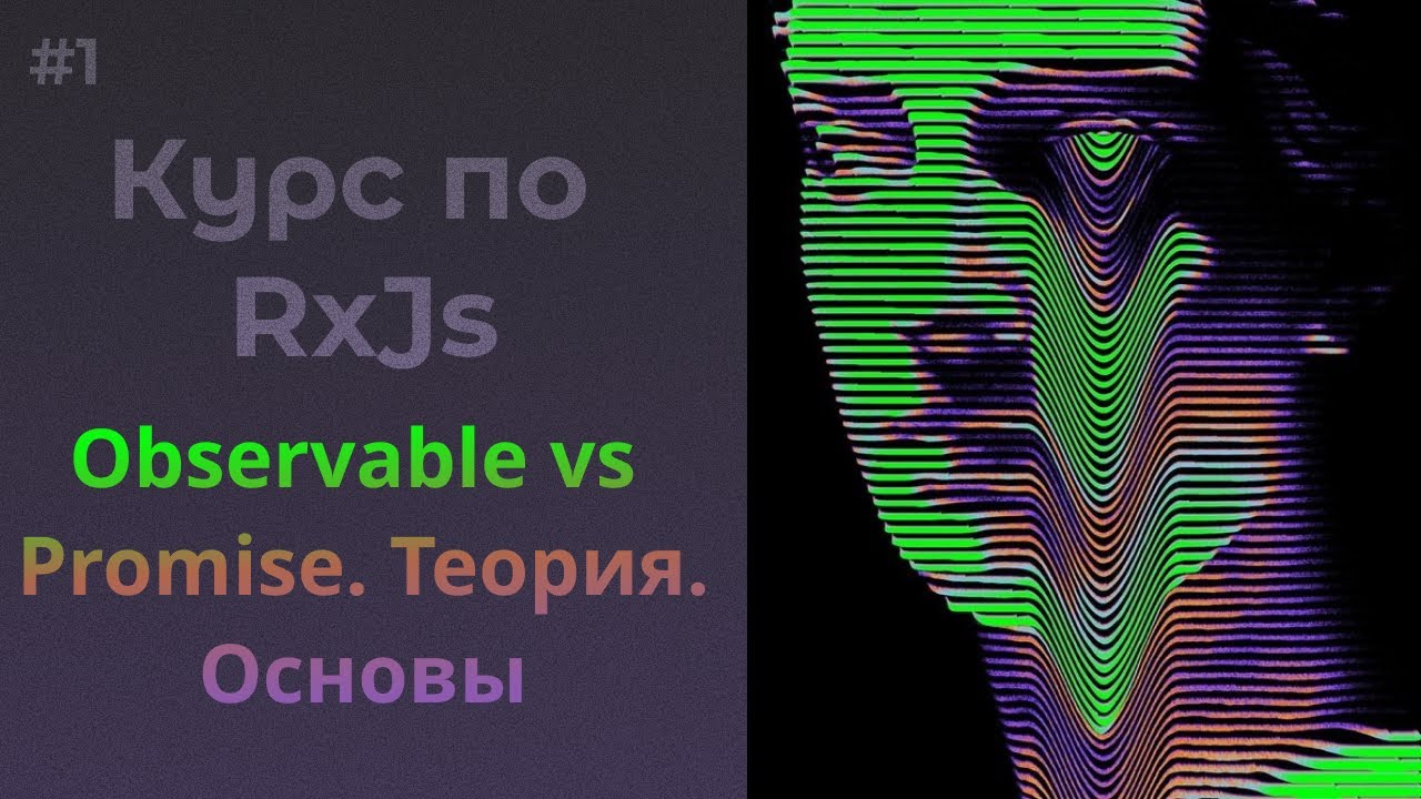 Основные понятия. Observable vs Promise. Теория. #rxjs - YouTube