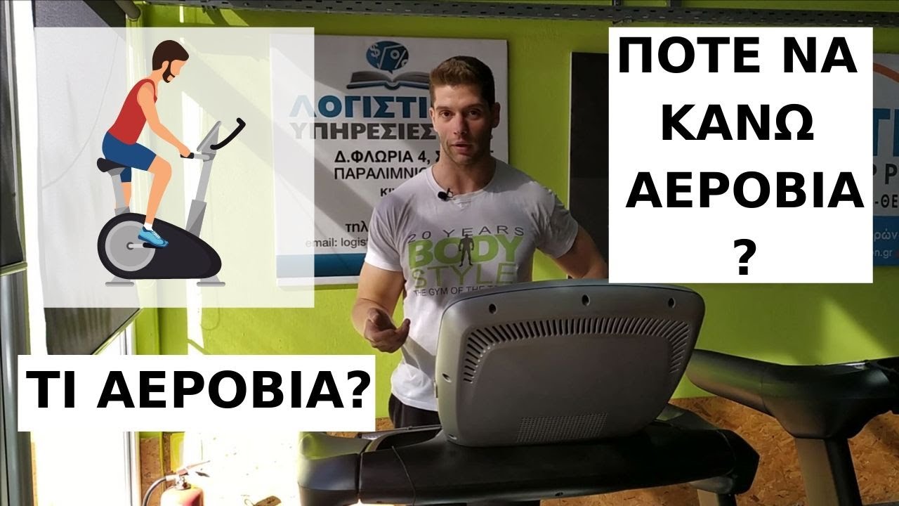 ΑΕΡΟΒΙΑ ΓΙΑ ΑΔΥΝΑΤΙΣΜΑ?? ΞΑΝΑΣΚΕΨΟΥ ΤΟ - YouTube