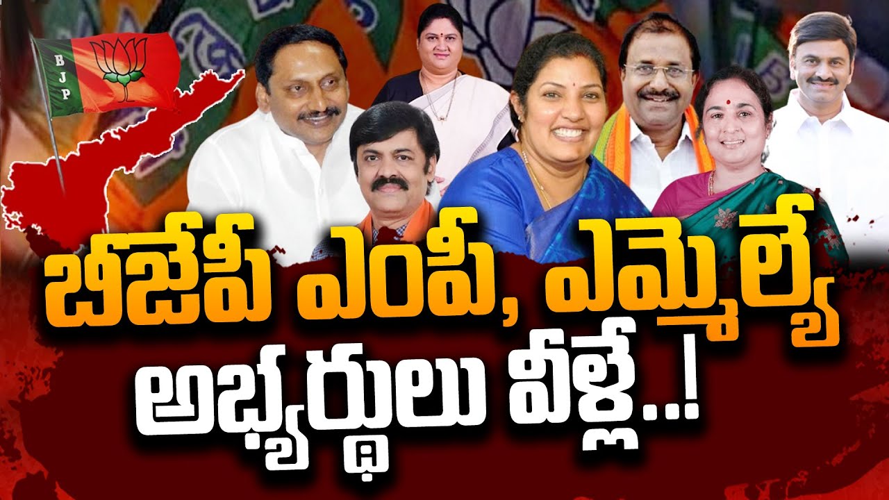 బీజేపీ ఎంపీ, ఎమ్మెల్యే అభ్యర్థులు వీళ్లే..! | BJP MP & MLA Candidates ...