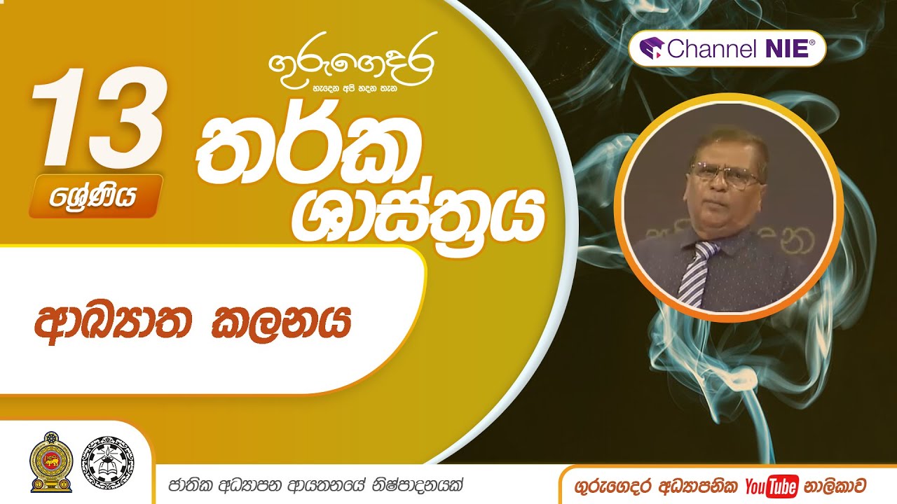 A/L Logic (තර්ක ශාස්ත්‍රය) 13 ශ්‍රේණිය - ආක්‍යාත කලනය - P 02 - YouTube