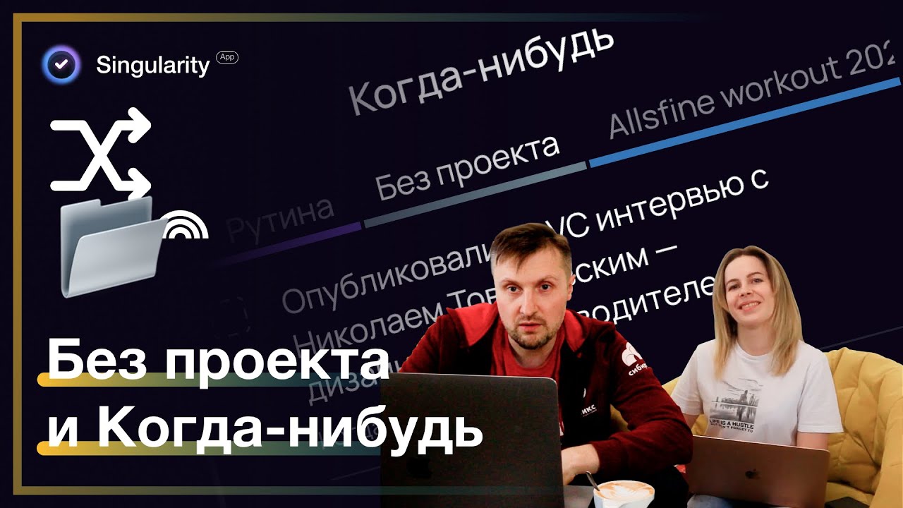 Системные папки «Без проекта» и «Когда-нибудь» в SingularityApp - YouTube