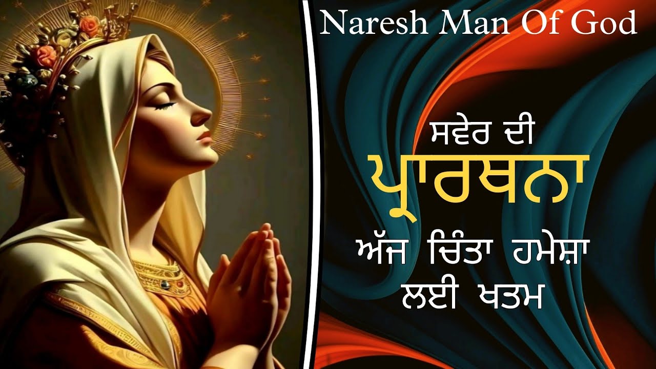Morning_Paryra_ ️_ਅੱਜ_ਚਿੰਤਾ_ਹਮੇਸ਼ਾ_ਲਈ_ਖਤਮ_|_NARESH_Rai - YouTube