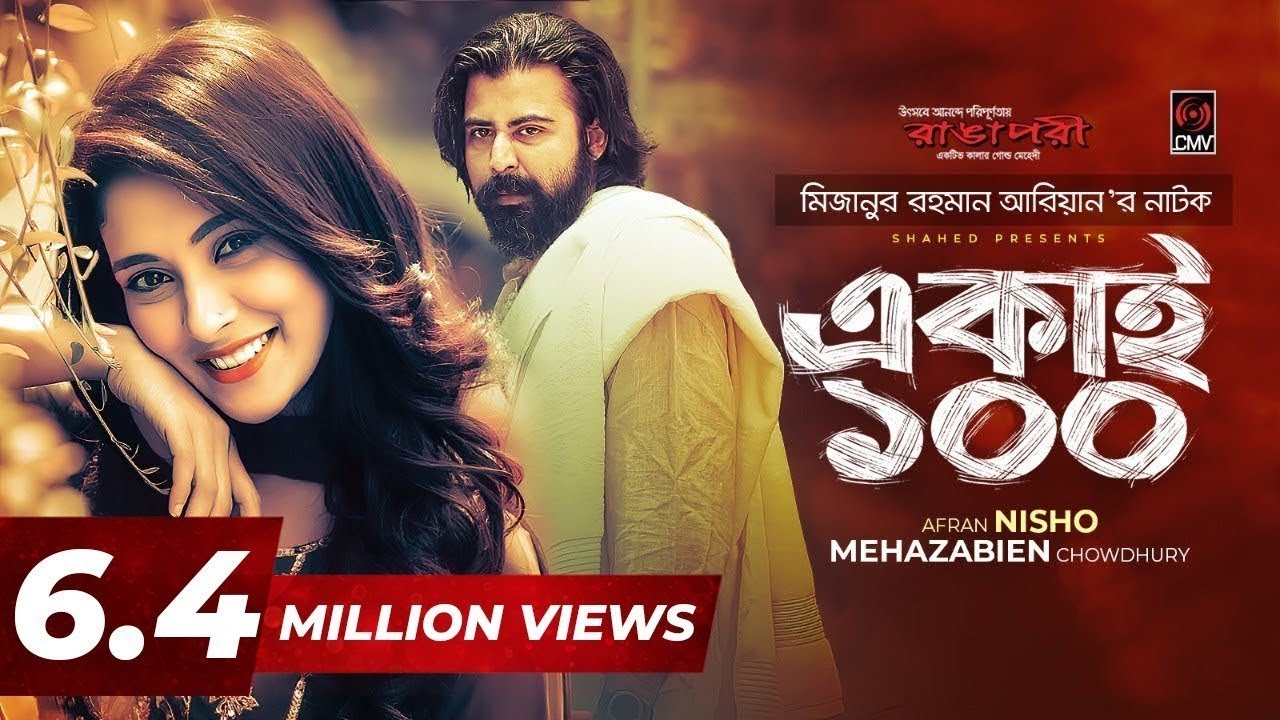 Bangla Natok একাই ১০০|ekai 100|একাই ১০০|Arefin Nisho|mehjabin|Natok2021 ...