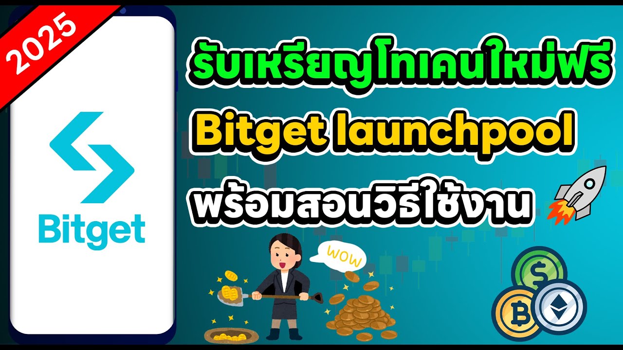 Bitget Launch Pool อีกหนึ่งฟังชั่นที่ทำกำไรได้ง่ายๆ มือใหม่ก็ทำได้ #bitget - YouTube