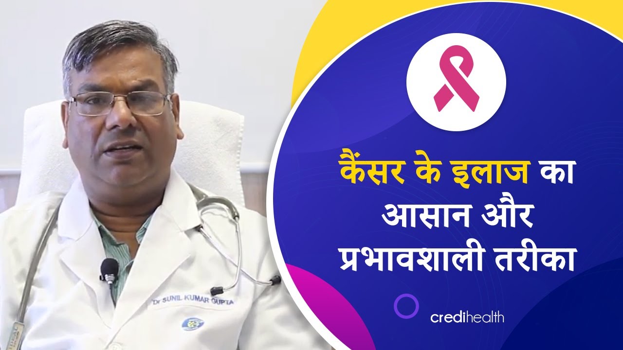 Know the Most Successful Cancer Treatment by an Expert| Dr Sunil Gupta ...