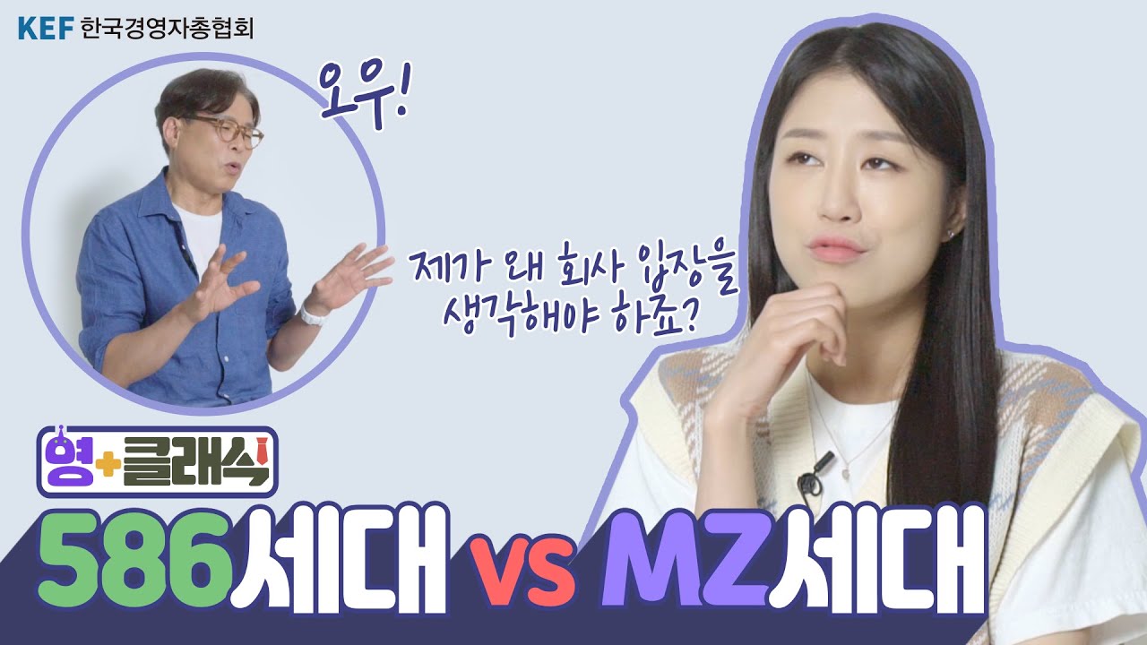 [영+클래식] 제가 왜 회사 입장을 생각해야 하죠?? 586세대 VS MZ세대 제대로 붙었다!!🔥 - YouTube