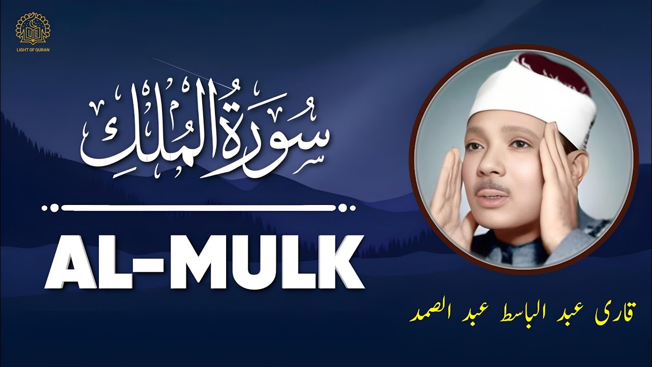 Surah Al-Mulk ( سورۃ الملک ) | Heart Touching Recitation | Qari Abdul Basit | Light Of Quran ...