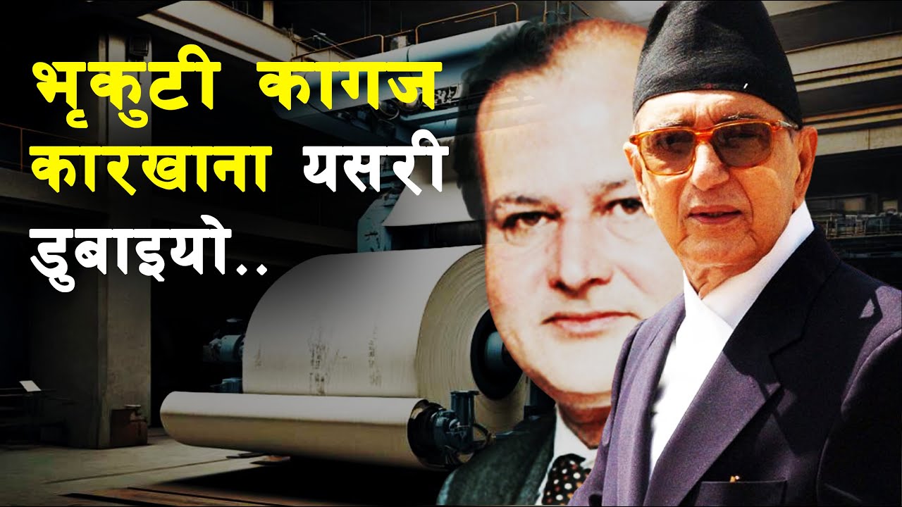 GH 185 || Why was the Bhrikuti paper factory closed? || Bhrikuti Paper ...