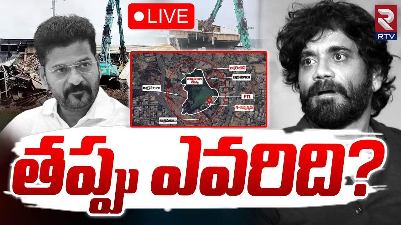తప్పు ఎవరిది 🔴LIVE | CM Revanth Reddy VS Hero Nagarjuna | Nagarjuna N ...