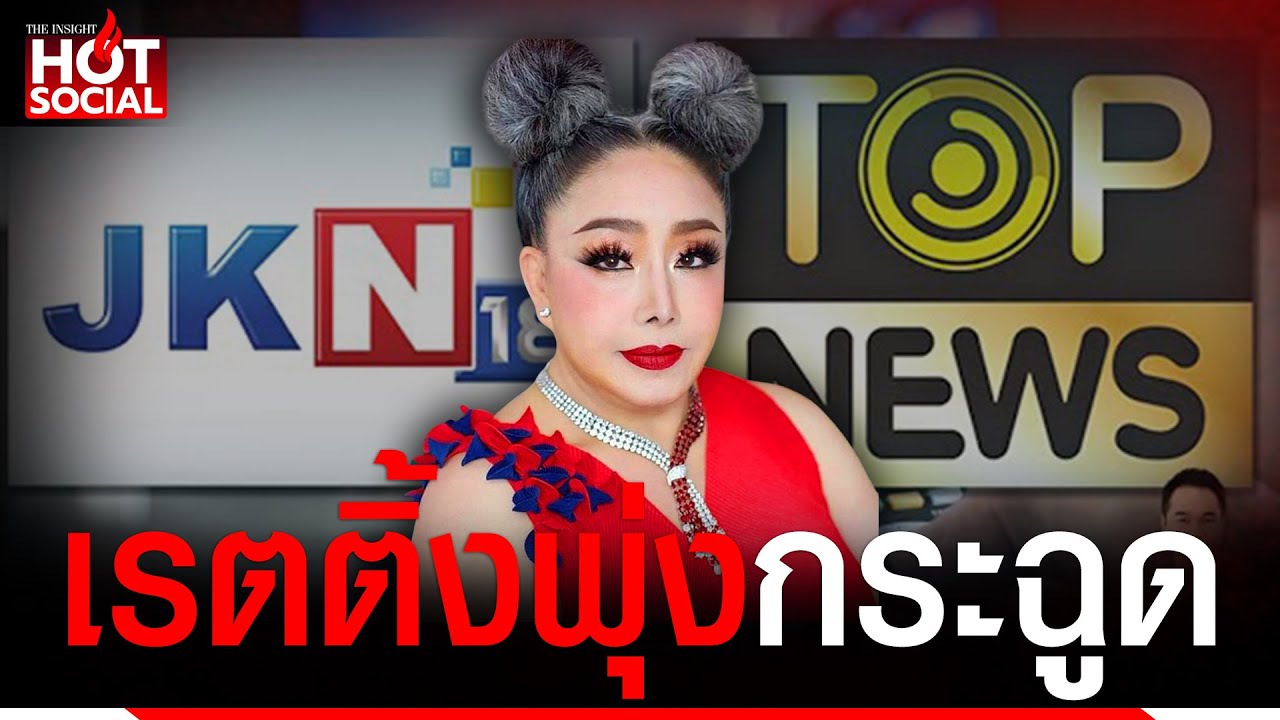 "ลีน่าจัง" อวยยศ "TOPNEWS-JKN18" เรตติ้งพุ่งกระฉูด สื่อหลักถึงกับผวา| HotSocial - YouTube