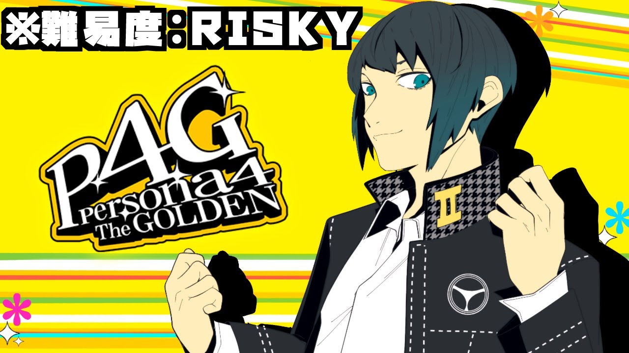 【P4G#3】ゴールデンでリスキーな高校生活【※ネタバレ注意】 - YouTube