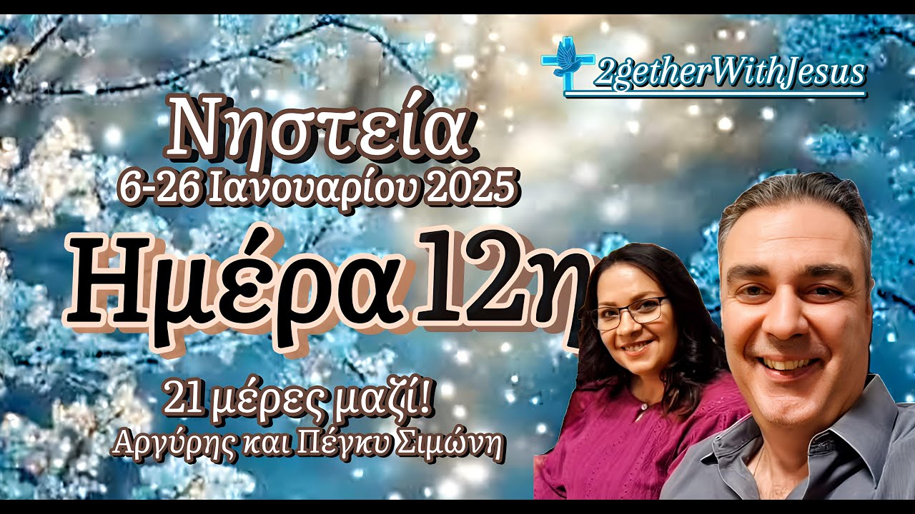 12/21 🎯 Η ΣΟΦΙΑ ΚΑΙ Η ΔΙΑΚΡΙΣΗ ΤΟΥ ΘΕΟΥ ΜΕΣΑ ΣΟΥ - Ζωντανή Μετάδοση ...
