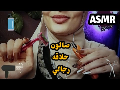 صالون حلاقه رجالي _Men's salon_ Asmr Arabic 💤😴🥱#asmr 