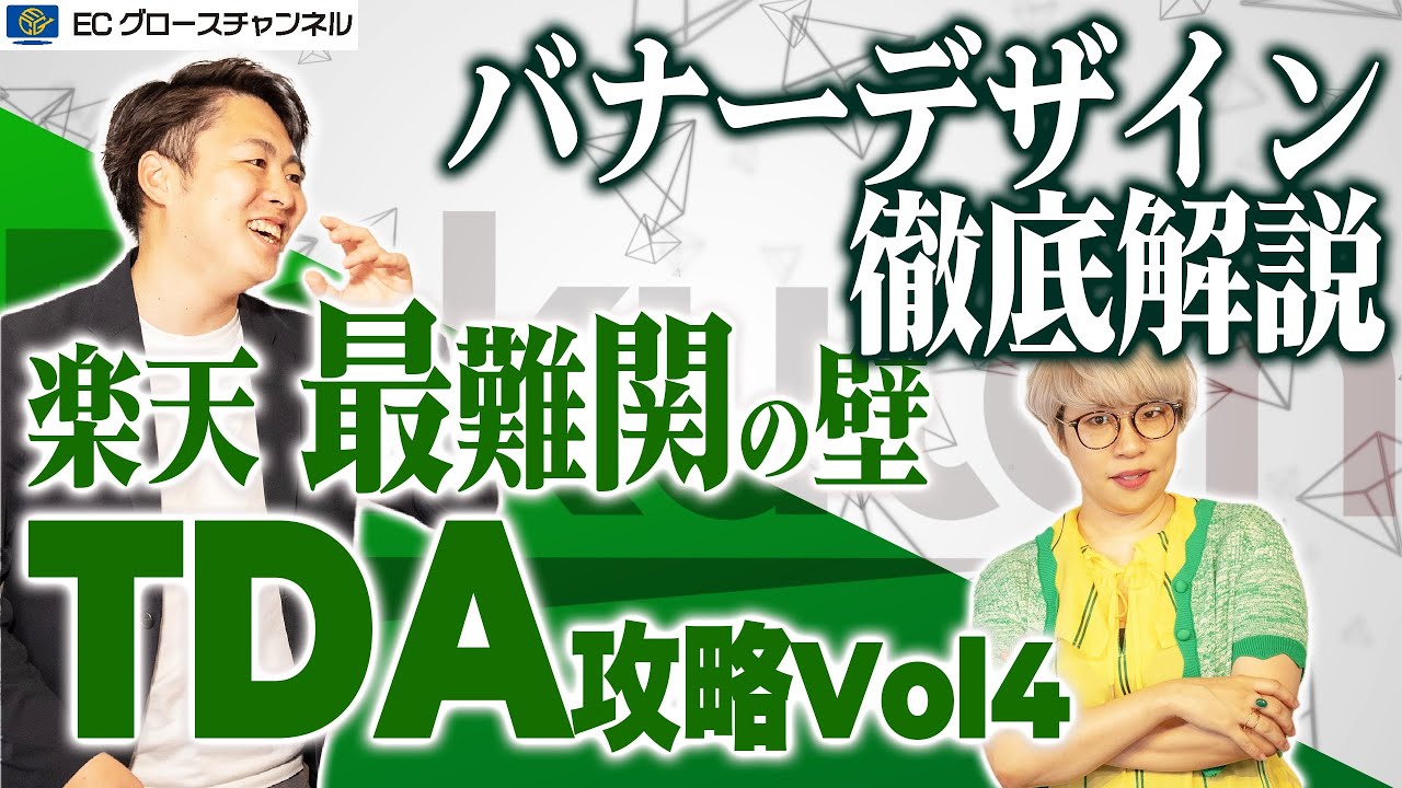 【楽天】2022年9月のTDA申し込みはまだ間に合う！バナーデザインの裏技公開！TDA徹底解説Part4【ECコンサル】 - YouTube