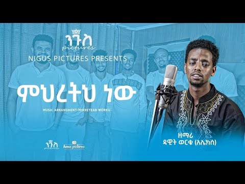 ምህረትህ ነው Mehreth New By Gospel Singer Dawit Worku (Alex) - YouTube