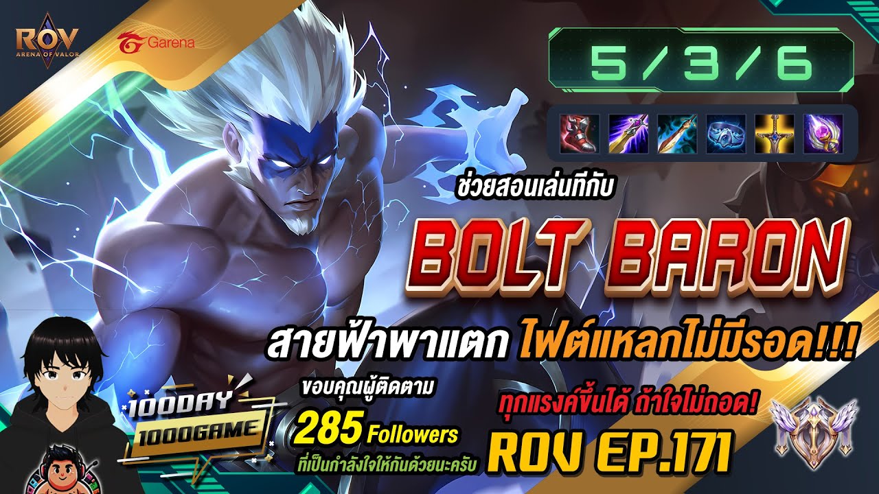 BOLT BARON สายฟ้าพาแตก ไฟต์แหลกไม่มีรอด!! | 100วัน1000เกม RoV EP.171 ...