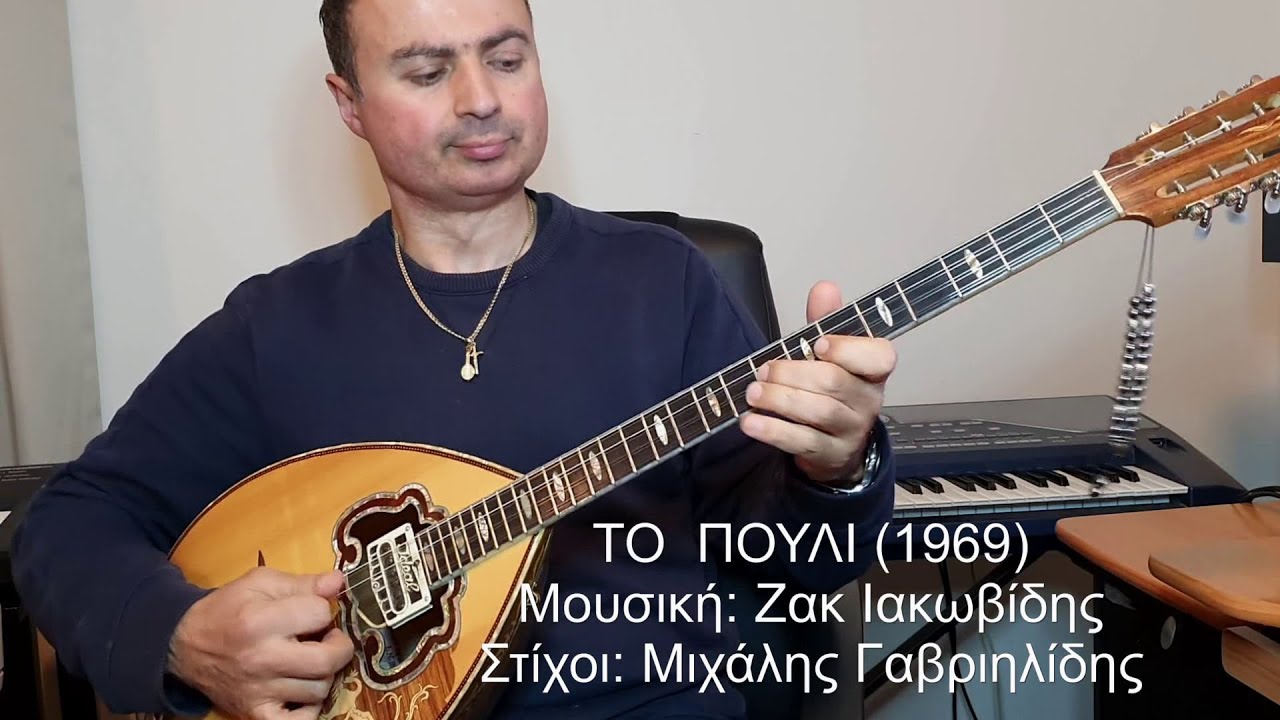 ΤΟ ΠΟΥΛΙ "Η κανάρα" (ΧΡΗΣΤΑΚΗΣ) ΒΑΓΓΕΛΗΣ ΑΒΡΑΜΑΚΗΣ: Μπουζούκι ...