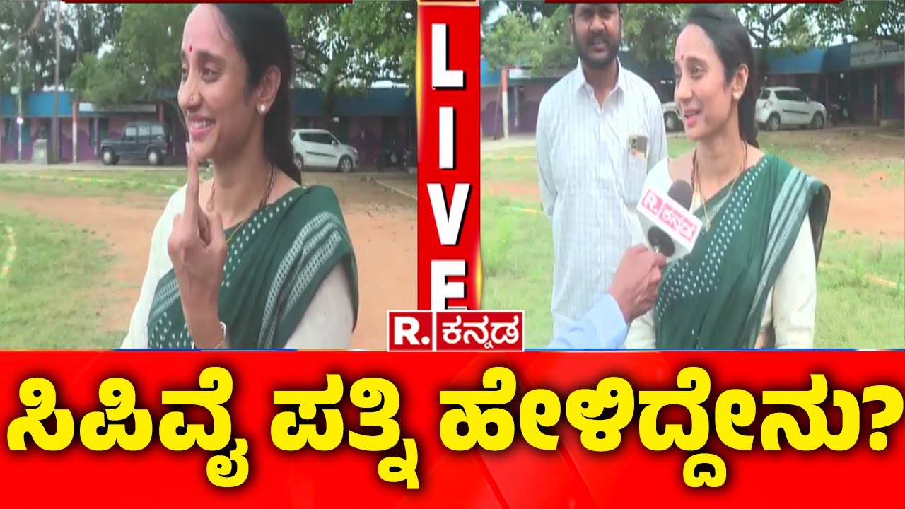 CP Yogeshwar Wife Sheela Reaction | ರಿಪಬ್ಲಿಕ್ ಕನ್ನಡಕ್ಕೆ ಶೀಲಾ ಯೋಗೇಶ್ವರ್ ...