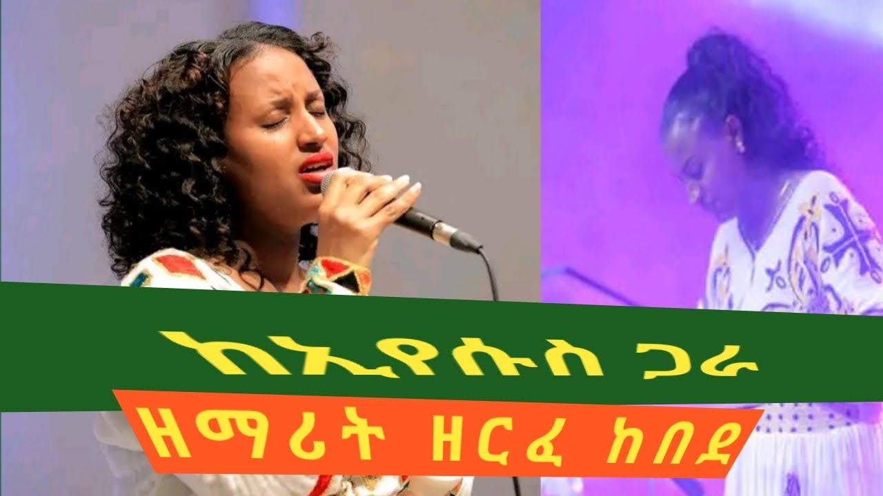 ከኢየሱስ ጋራ በሞቱ ተባብሬ/ዘማሪት ዘርፈ ከበደ/ New song by Zerfe Kebede - YouTube