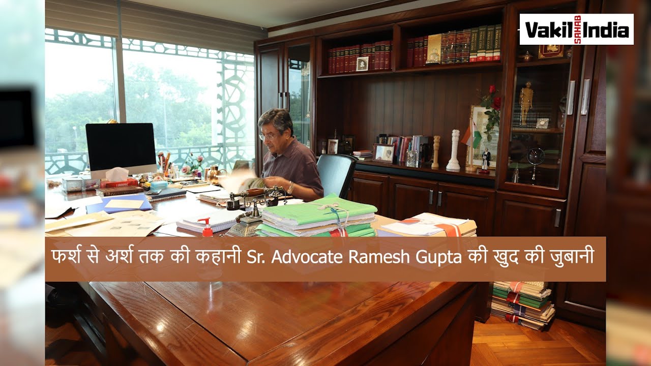 फर्श से अर्श तक की कहानी Sr. Advocate Ramesh Gupta की खुद की जुबानी । - YouTube