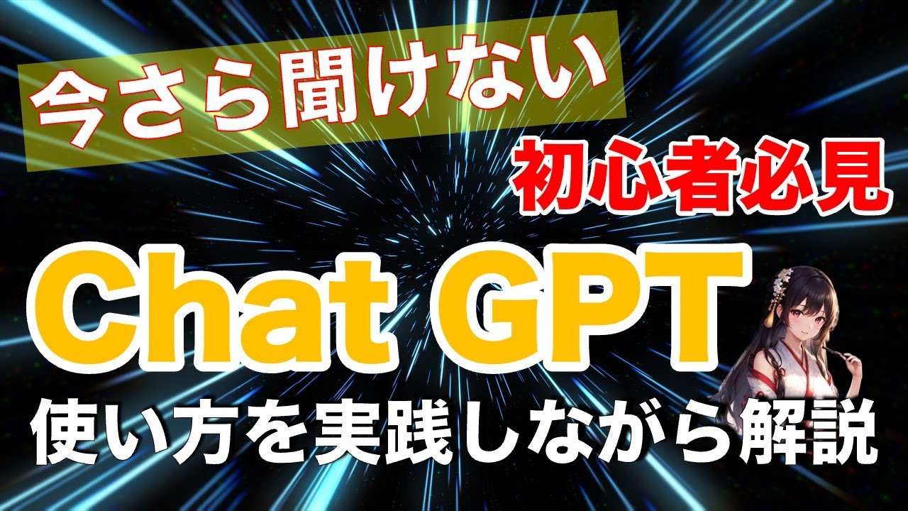 【超必見】これを見れば全てが分かる！"Chat GPT"の魅力と使い方 - YouTube