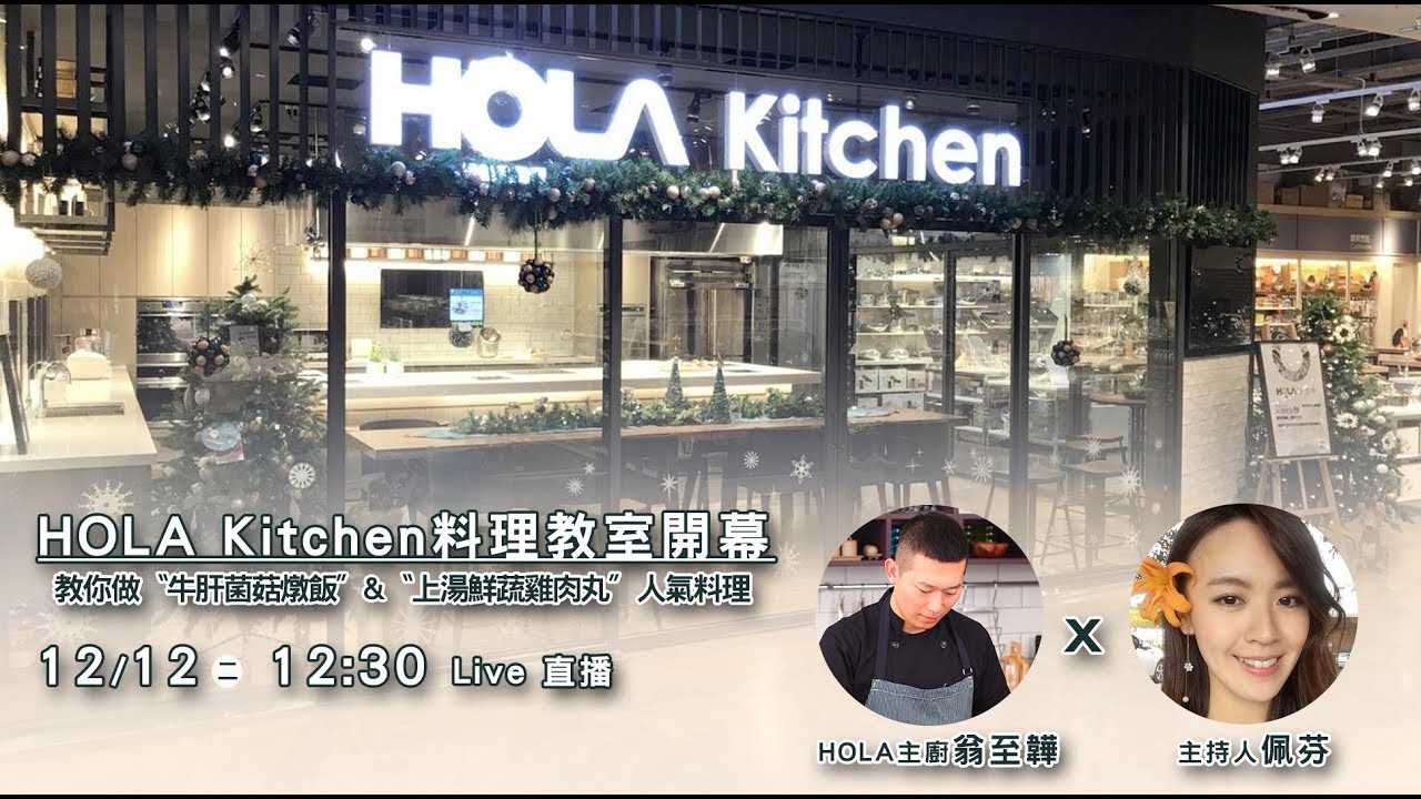 HOLA Kitchen料理教室開幕，教你做人氣料理！ - YouTube