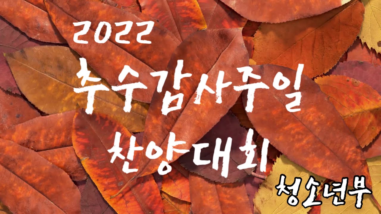 동대천교회 22 11 06 추수감사주일 찬양대회 은혜 청소년부 Youtube