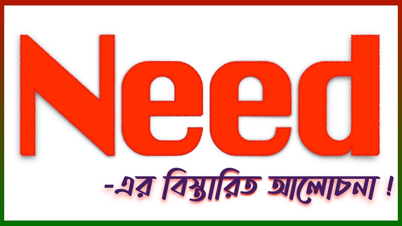 "Need" কি Main Verb নাকি Modal Verb ? {The detailed use of Need} - YouTube