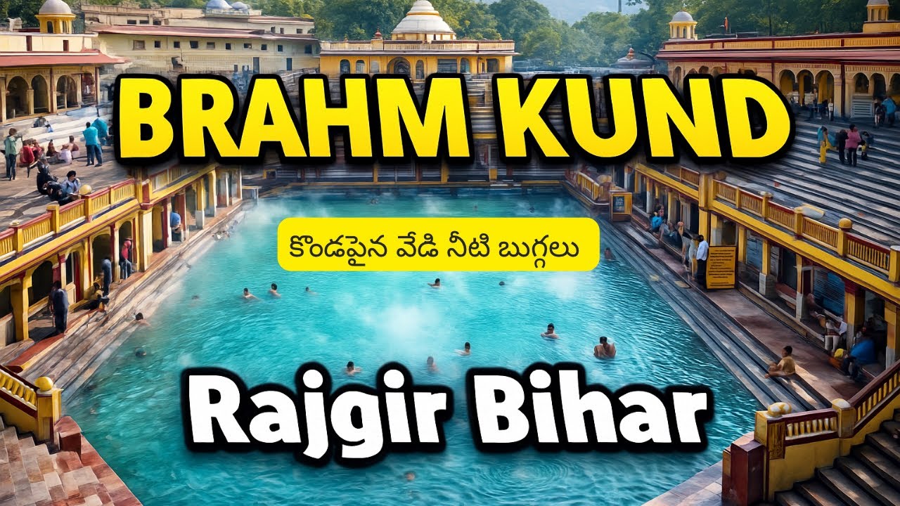Brahma Kund Rajgir – Ancient Hot Spring of Bihar! కొండపైన. వేడి నీటి ...