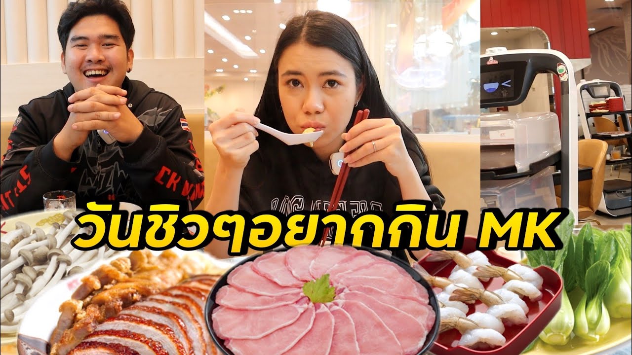 วันว่างๆ อยากกิน MK เฉยๆ | Vlog - YouTube