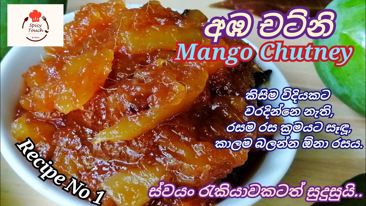 අඹ චට්නි / Mango Chutney / Recipe No 1.. - YouTube