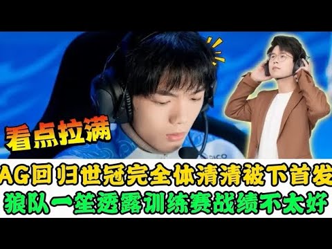 AG回归年总完全体，TTG清清被下首发，春季赛首日乐子拉满，狼队却传出坏消息 2025KPL春季赛 成都AG超玩会 广州TTG - YouTube